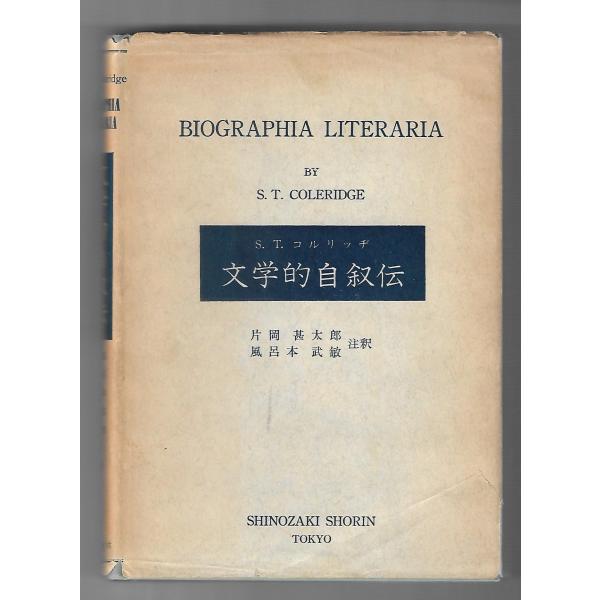 著者名: Coleridge, Samuel Taylor and 片岡, 甚太郎 and 風呂本, 武敏  出版者: 篠崎書林  出版年: 1967  版表示:  シリーズ:   昭和49年3月20日重版発行。カバー付き。経年のため、カバ...
