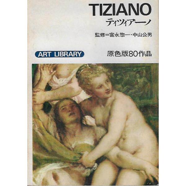 著者名: Titian, ca. and 福部, 信敏  出版者: 鶴書房  出版年: 1972  版表示:  シリーズ: Art library 10  表紙・裏表紙・背にヤケ、折れ、汚れがあります。天・地・小口にヤケがあります。本体は経...