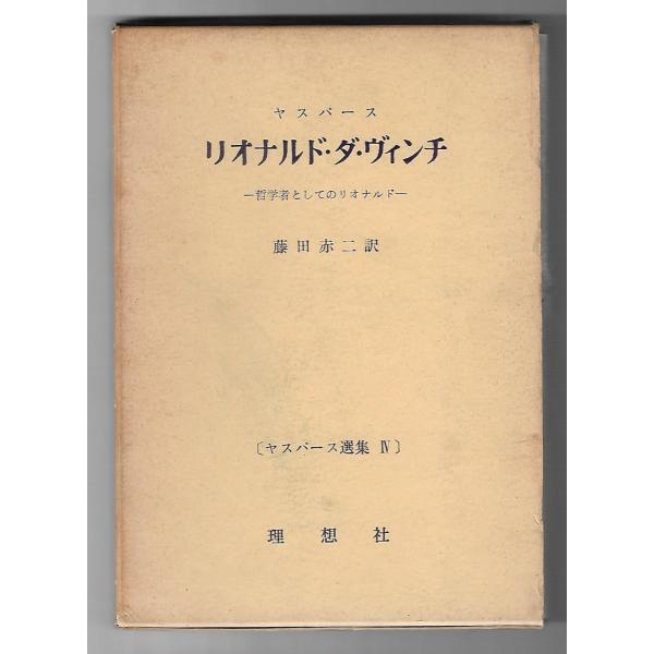 著者名: Jaspers, Karl and 藤田, 赤二  出版者: 理想社  出版年: 1969  昭和44年10月30日5版発行。函に経年のヤケ、シミ、汚れ、スレがあります。本体にパラフィン紙保護ありますが、ヨレ、小破れがあります。見...