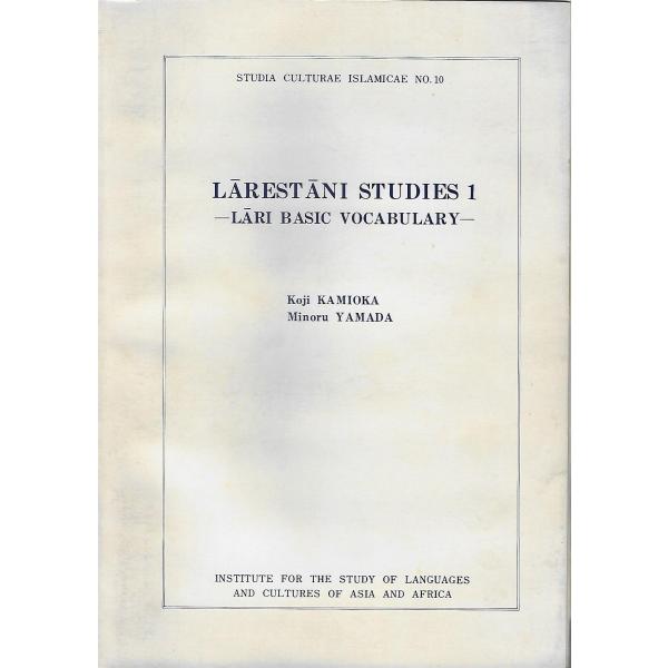 著者名: Koji Kamioka; Minoru Yamada  出版者: 東京外国語大学  出版年: 1979  版表示:  シリーズ: Studia Culturae Islamicae イスラム文化研究 No.10  正誤表付き。背...