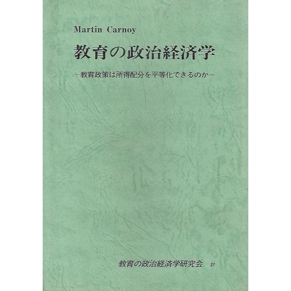 著者名: Martin Carnoy(著),嶺井正也(訳)  出版者: 教育の政治経済学研究科会  出版年: 1995  版表示: 初版第1刷 シリーズ:    背表紙に軽いヤケ。天地・小口に経年によるごく軽い変色。本文は使用感無く非常にき...