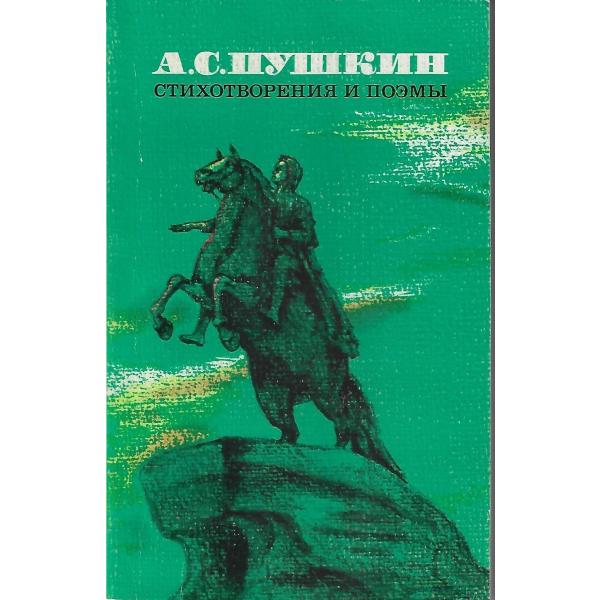 タイトル: Stixotvorjenija i poemy / プーシキン詩選著者名: Пушкин Александр Сергеевич / Pushkin Aljeksandr Sjergjejevich出版者: Художестве...