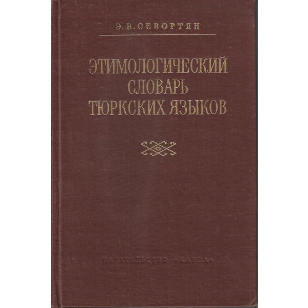 タイトル: Etimologichjeskij slovar tjurkskix jazykov  : obqjetjurkskije i mjezhtjurkskije ljeksichjeskije osnovy / チュルク語源辞典：...
