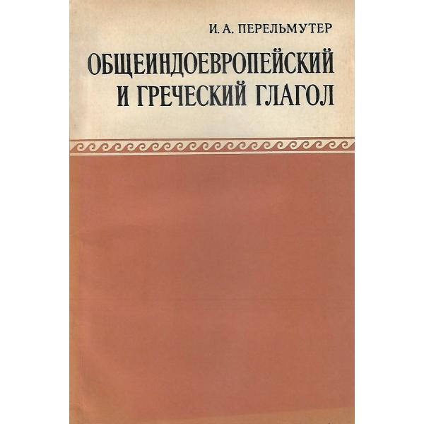 タイトル: Obqjeindojevropjejskij i grjechjeskij glagol / インド・ヨーロッパ語族とギリシャ語の動詞著者名: Перельмутер Илья Аронович / Pjerjelmutjer ...
