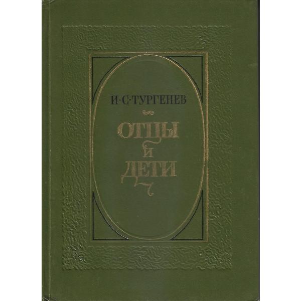 タイトル: Otcy i djeti / 父と子著者名: Тургенев, И. С / Turgjenjev, I. S出版者: СОВЕТСКАЯ РОССИЯ / SOVJeTSKAJa ROSSIJa出版年: 1976版表示: H...