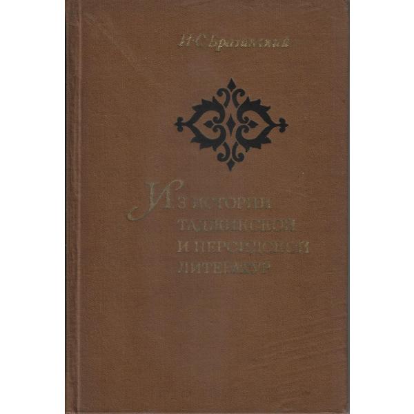 タイトル: Iz istorii pjersidskoj i tadzhikskoj litjeratur / ペルシャとタジクの文学の歴史著者名: Брагинский И.С. / Braginskij I.S.出版者: Наука /...