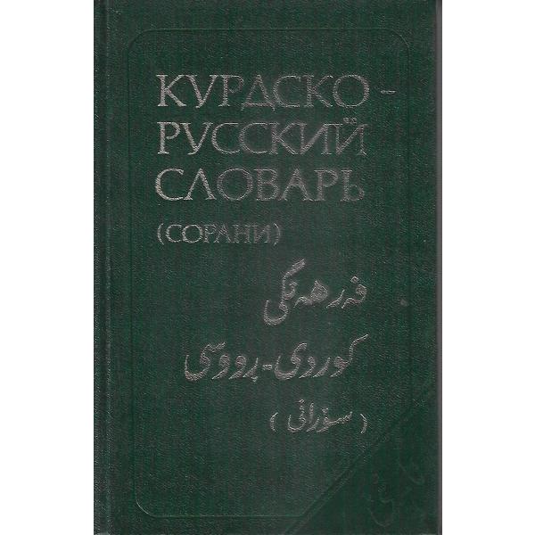 タイトル: Kurdsko-russkij slovar (sorani) / クルド語−ロシア語学習辞典著者名: К.К. Курдоев, З.А.Юсупова / K.K. Kurdojev, Z.A.Jusupova出版者: Ру...