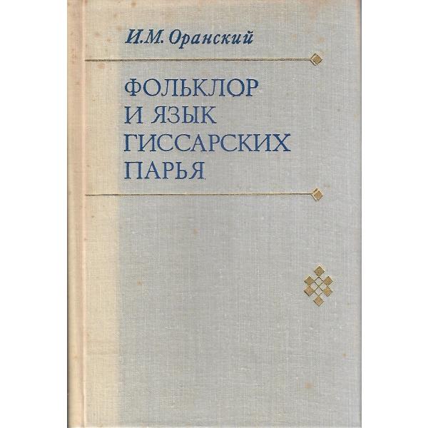 タイトル: Folklor i jazyk gissarskix parja / ヒサール-パリヤにおける民俗と言語著者名:  Оранский Иосиф Михайлович / Oranskij Iosif Mixajlovich出版...