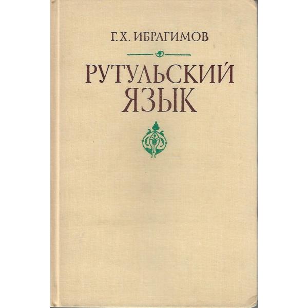 タイトル: Rutulskij jazyk / ルトゥル語 著者名: Ибрагимов Г.Х. / Ibragimov G.X.出版者: НЗДАТЕЛЬСТВО / NZDATJeLSTVO出版年: 1978版表示: Hard表紙・裏...