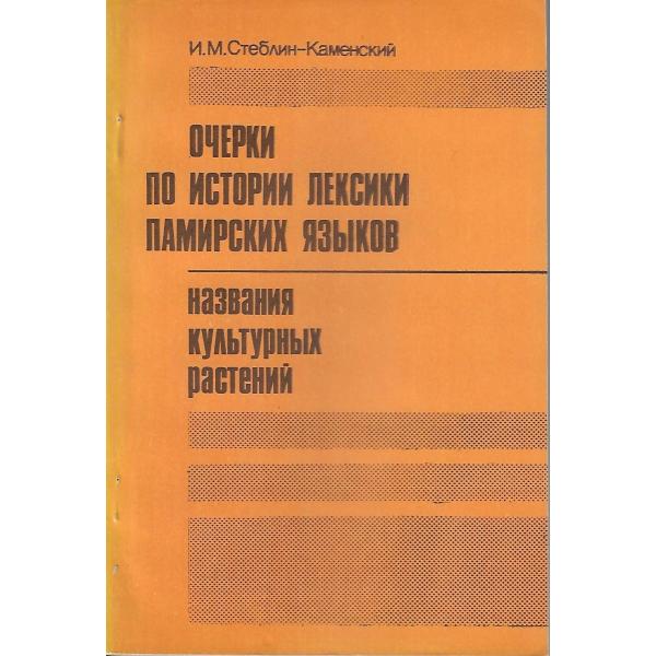 タイトル: Ochjerki po istorii ljeksiki pamirskix jazykov. Nazvanija kulturnyx rastjenij / パミール諸語における語彙の歴史著者名: Иван Стеблин-К...