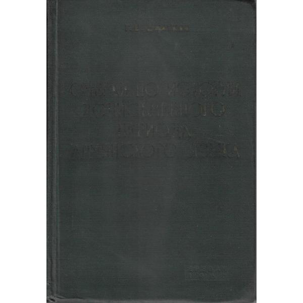 タイトル: Ochjerki po istorii dopismjennogo pjerioda armjanskogo jazyka / 文字以前のアルメニア語の歴史著者名: Джаукян Г.Б. / Dzhaukjan G.B.出版...