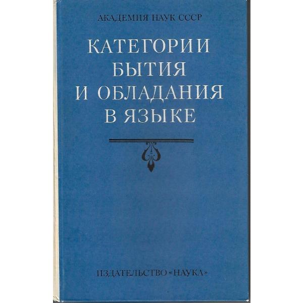 タイトル: Katjegorii bytija i obladanija v jazykje / 言語における存在と類別著者名: Ярцева, Виктория Николаевна / Jarcjeva, Viktorija Nikol...