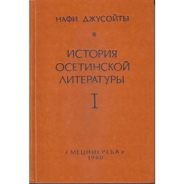 タイトル: Istorija osjetinskoj litjeratury  I / オセット文学史 I著者名: Нафи Джусойты / Nafi Dzhusojty出版者: АН ГССР / AN GSSR出版年: 1980版...