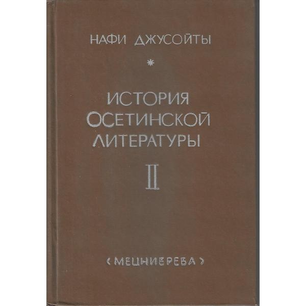 タイトル: Istorija osjetinskoj litjeratury　II / オセット文学史 II著者名: Нафи Джусойты / Nafi Dzhusojty出版者: АН ГССР / AN GSSR出版年: 1985...