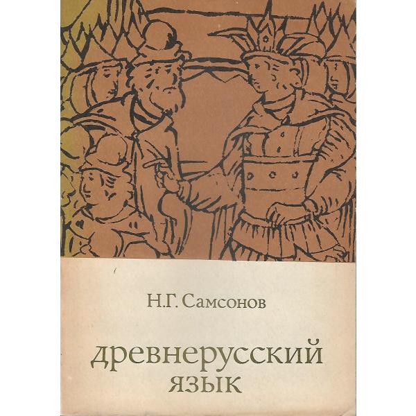 タイトル: Drjevnjerusskij jazyk / 古東スラヴ語著者名: Самсонов Н.Г. / Samsonov N.G.出版者: щкола / qkola出版年: 1973版表示: Paper表紙・背・裏表紙にヤケ、ス...
