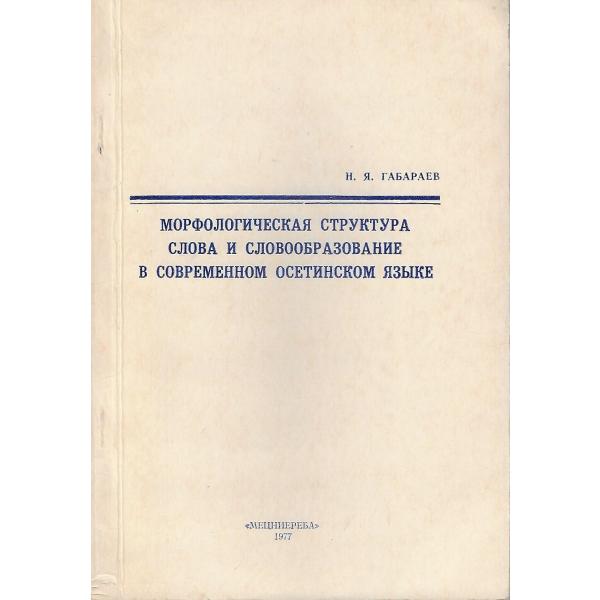 タイトル: Морфологическая структура слова и словообразование в современном осетинском языке/Morfologichjeskaja struktura slo...