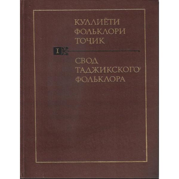 タイトル: Svod tadzhikskogo folklora. Basni i skazki o zhivotnyx I/ タジクの民間コーパス--動物の物語 著者名: Левин Исидор, Рабиев Джалил / Lje...