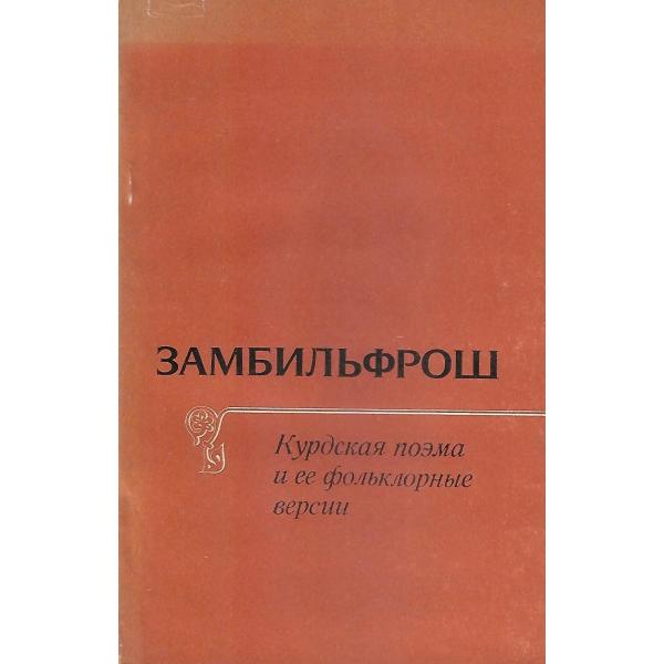 タイトル: Zambilfrosh. Kurdskaja poema i jeje folklornyje vjersii / クルドの詩と民俗著者名: Нет автора / Njet avtora出版者: Наука / Nauka出...