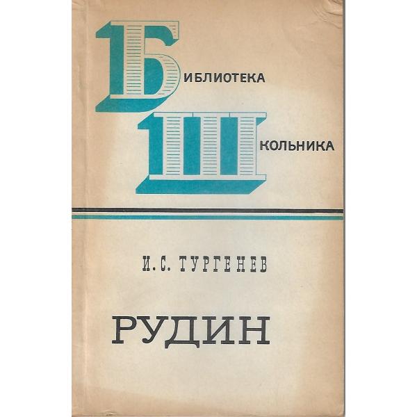 タイトル: Rudin / 小説著者名: И. С. Тургенев / I. S. Turgjenjev出版者: ЛЕНИЗДАТ / LJeNIZDAT出版年: 1971版表示: Paper表紙・背・裏表紙にヤケ、薄汚れ、スレ、折れ跡...