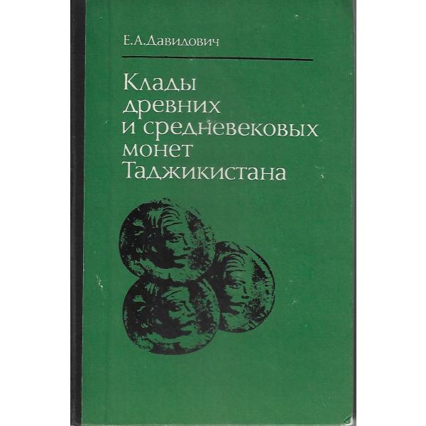 タイトル: Klady drjevnix i srjednjevjekovyx monjet Tadzhikistana / タジキスタンにおける古代の貯金および中世のコイン著者名: Давидович Елена Абрамовна / ...