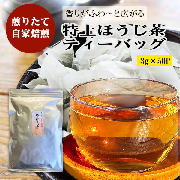 大人気の特上ほうじ茶を、ティーバックにしました。お得な3ｇパックでマグカップでも大丈夫です。●発送はメール便です（日時指定、代引き不可）-------------------------------------------------内容量...