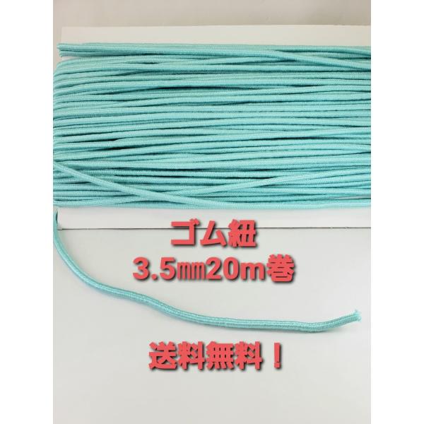 ☆送料無料！☆国内自社生産。☆マスク向ゴム紐（丸ゴム紐タイプ）です。☆適度な伸縮性があり、手作りマスクのゴム紐や手芸用品としても最適です。☆洗濯して繰り返し使用可能。☆使いやすい様に板巻で出荷致します。【サイズ】：約3.5mm×20m板巻き...
