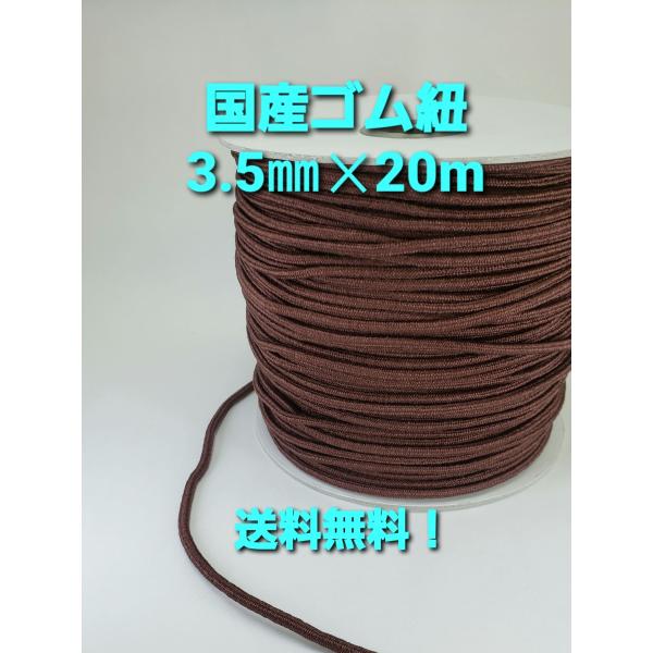 ☆送料無料！☆国内自社生産。☆マスク向ゴム紐（丸ゴム紐タイプ）です。☆適度な伸縮性があり、手作りマスクのゴム紐や手芸用品としても最適です。☆洗濯して繰り返し使用可能。☆使いやすい様に板巻で出荷致します。【サイズ】：約3.5mm×20m板巻き...