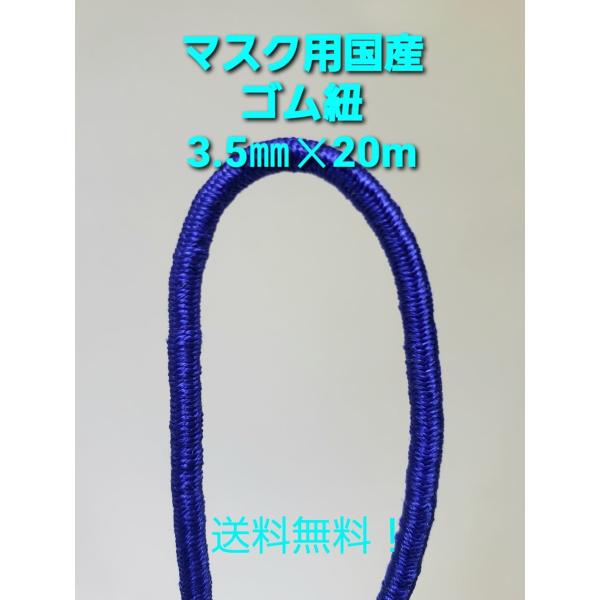 ☆送料無料！☆国内自社生産。☆マスク向ゴム紐（丸ゴム紐タイプ）です。☆適度な伸縮性があり、手作りマスクのゴム紐や手芸用品としても最適です。☆洗濯して繰り返し使用可能。☆使いやすい様に板巻で出荷致します。【サイズ】：約3.5mm×20m板巻き...