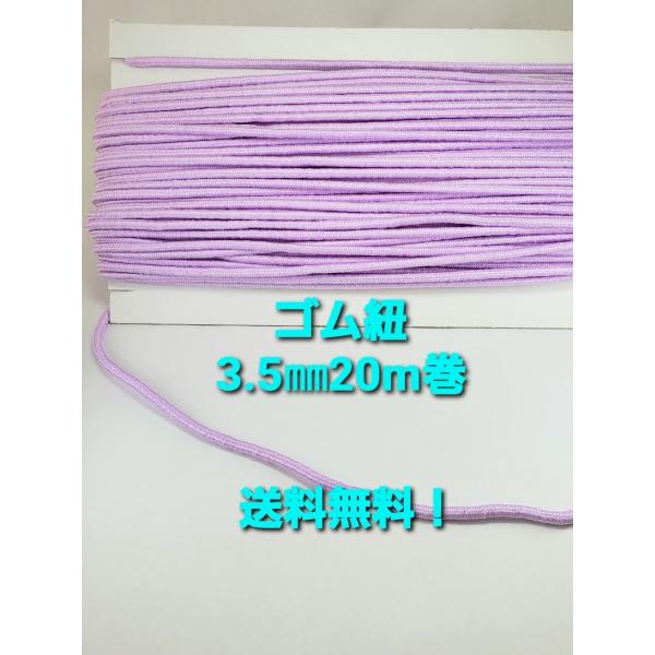 ☆送料無料！☆国内自社生産。☆マスク向ゴム紐（丸ゴム紐タイプ）です。☆適度な伸縮性があり、手作りマスクのゴム紐や手芸用品としても最適です。☆洗濯して繰り返し使用可能。☆使いやすい様に板巻で出荷致します。【サイズ】：約3.5mm×20m板巻き...