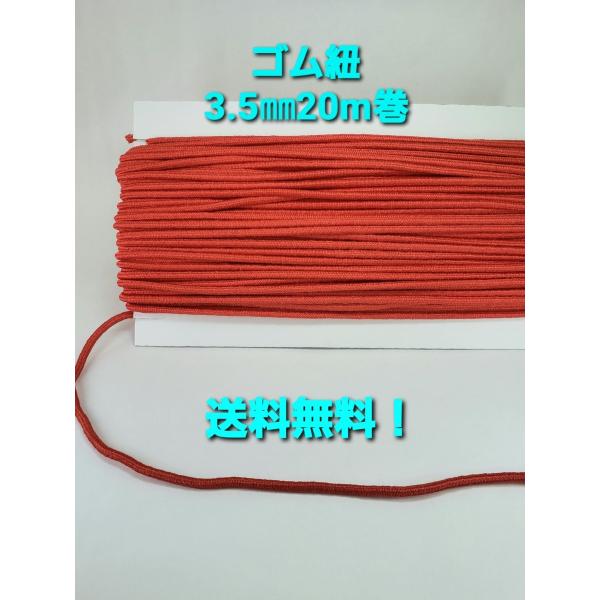 ☆送料無料！☆国内自社生産。☆マスク向ゴム紐（丸ゴム紐タイプ）です。☆適度な伸縮性があり、手作りマスクのゴム紐や手芸用品としても最適です。☆洗濯して繰り返し使用可能。☆使いやすい様に板巻で出荷致します。【サイズ】：約3.5mm×20m板巻き...