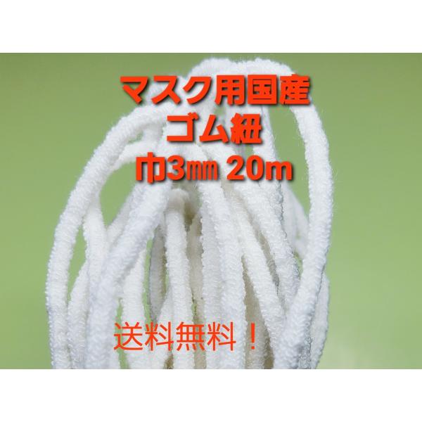 ☆送料無料！国内自社生産。国産マスクゴム紐（丸ゴム紐タイプ）です。手作りマスクの替えゴム紐にも手芸用品としても最適です。コットン配合で吸水性・肌ざわりも良く耳への負担も軽減されます。洗濯して繰り返し使用可能。材質は、綿/ポリエステル/ポリウ...