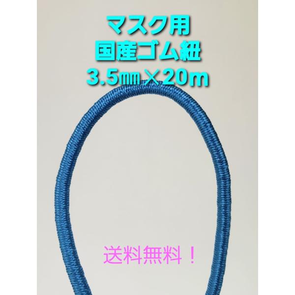 ☆送料無料！☆国内自社生産。☆マスク向ゴム紐（丸ゴム紐タイプ）です。☆適度な伸縮性があり、手作りマスクのゴム紐や手芸用品としても最適です。☆洗濯して繰り返し使用可能。☆使いやすい様に板巻で出荷致します。【サイズ】：約3.5mm×20m板巻き...
