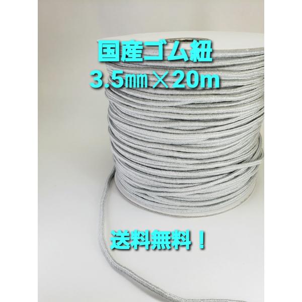 ☆送料無料！☆国内自社生産。☆マスク向ゴム紐（丸ゴム紐タイプ）です。☆適度な伸縮性があり、手作りマスクのゴム紐や手芸用品としても最適です。☆洗濯して繰り返し使用可能。☆使いやすい様に板巻で出荷致します。【サイズ】：約3.5mm×20m板巻き...
