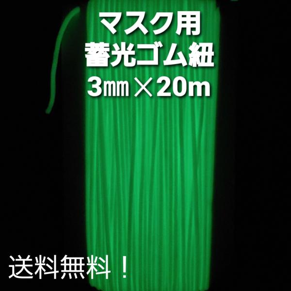 ・送料無料！国内自社生産。・太陽光や蛍光灯の光を吸収し蓄えて、暗い所で自然に発光するマスク向ゴム紐（丸ゴム紐タイプ）です。・リフレクターとは違い、光が無くても夜間に発行し視認性があります！・お子様の通学や、夜間のウォーキング等におすすめ。・...