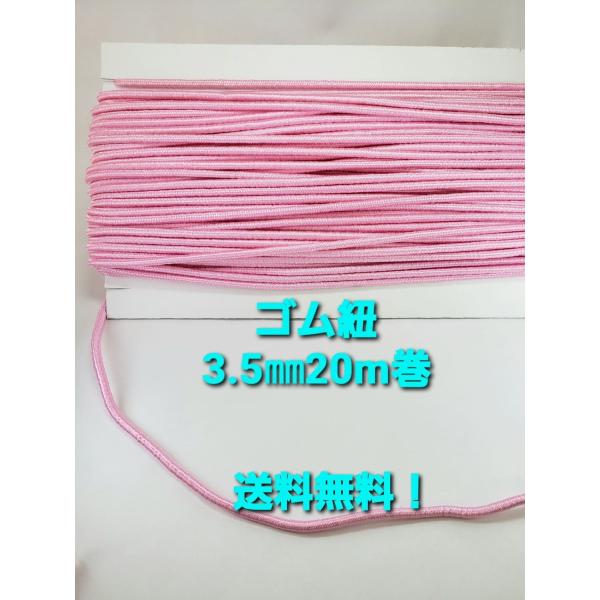 ☆送料無料！☆国内自社生産。☆マスク向ゴム紐（丸ゴム紐タイプ）です。☆適度な伸縮性があり、手作りマスクのゴム紐や手芸用品としても最適です。☆洗濯して繰り返し使用可能。☆使いやすい様に板巻で出荷致します。【サイズ】：約3.5mm×20m板巻き...