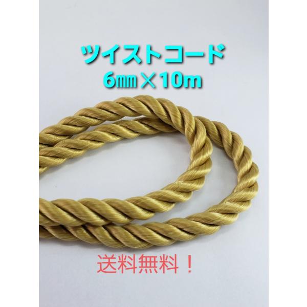 ・送料無料！国内自社生産。・巾約6mmのツイストコード（紐）です。・カラー：ゴールド（金）・アクセサリーのパーツ、インテリア、バッグ等装飾品のアクセントにもご使用頂けます。＊ツイストコードは端がばらつき易い為、カットする位置にテープを巻き付...