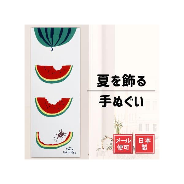 美味しそうな西瓜を食べたのは誰？夏休みの楽しい思い出を、おしゃれなデザインでカラフルに染め上げた夏景色の手拭いです。緑と黒の縞々に真っ赤な実、小さな粒々の種…夏の果物の代表・スイカと子供に人気のカブトムシのユニークな物語が絵本のように描かれ...