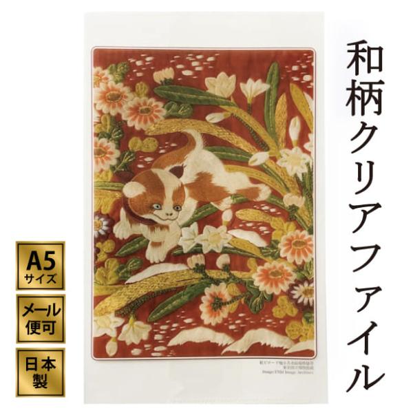 東京国立博物館に所蔵されている江戸時代に作られた掛下帯「紅ビロード地小犬水仙菊模様帯」をデザインしたおしゃれなクリアファイルです。A5サイズで開閉式なので、鞄の中でチケットやポストカードなど大切なものを守ります。ファイルの裏側は半透明になっ...