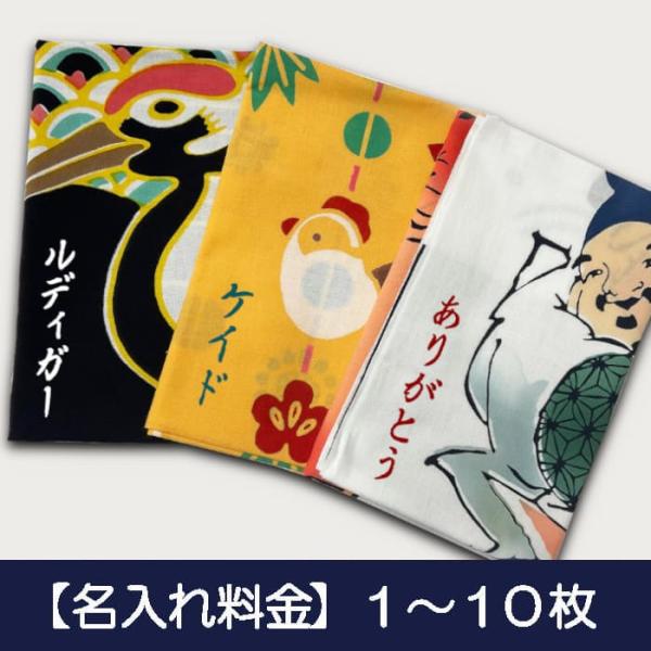 ◆手ぬぐい個人ネーム名入れ◆名入れ手ぬぐいを１枚から承ります。結婚式、内祝い、日本土産、記念品に、既製の手ぬぐいに名前を入れてプレゼント！当店で既にご用意している行書体の型を組み合わせて名入れします。版代が発生しないため、個人ネームなど個別...