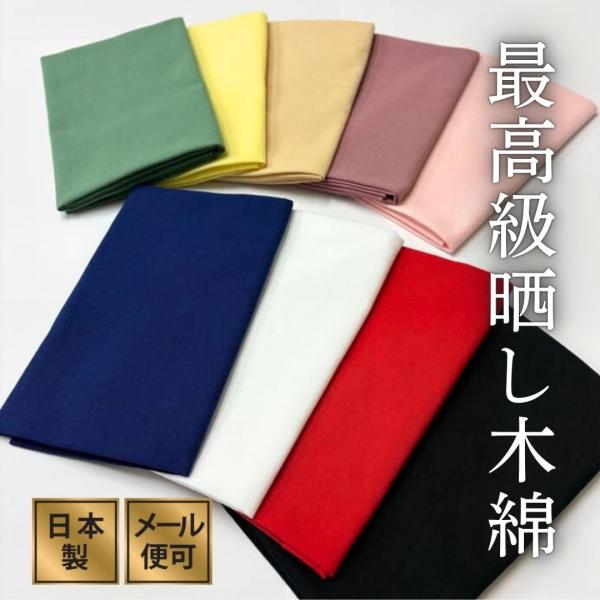 手ぬぐいの生地として使用されるの晒し木綿の無地染めです。使うごとに生地が柔らかくなり、晒し木綿ならではの優しい風合いが出て、生地を育てる感覚を楽しむことができる手ぬぐいです。高品質・日本製の晒し木綿は、肌の弱い方やお子さま、赤ちゃんにも安心...