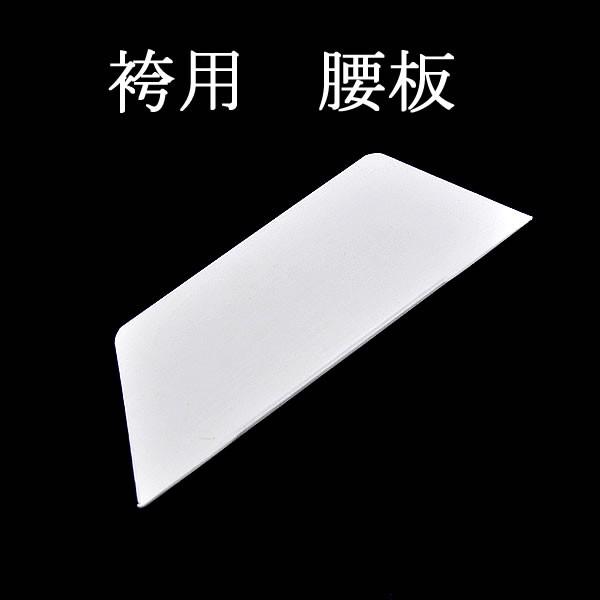 男物の袴を仕立てる際に用いる、腰板のパーツです。台形の厚紙に、白生地を貼り付けて仕上げてあり、厚みも程よくあります。■素材：白■サイズ：上底/約17.0cm　　　　　下底/約25.0cm　　　　　高さ/8.5cm※2枚までならクリックポスト...