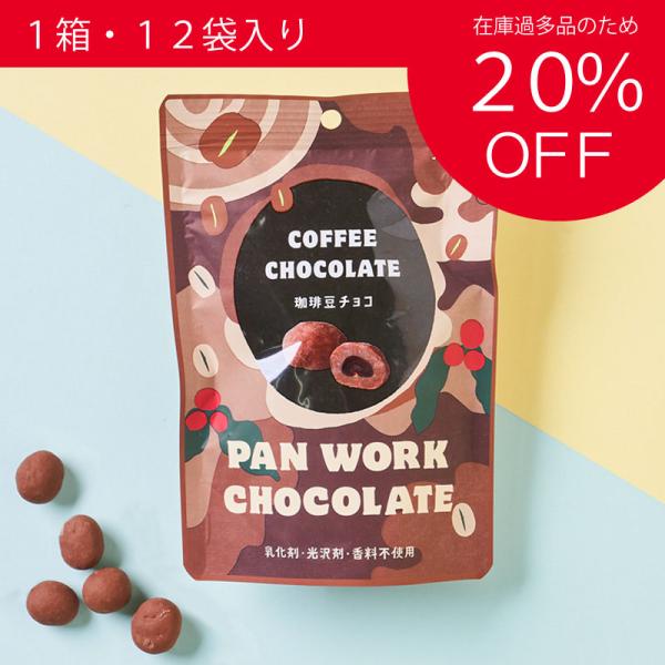 グアテマラのブルボン農園で有機栽培されたコーヒー豆を深煎りにし、まるごとミルククーベルチュールチョコレートでコーティングした、おやつにぴったりのフェアトレードチョコレート菓子です。●配送について常温での出荷です。気温の高いお届け先へは商品の...