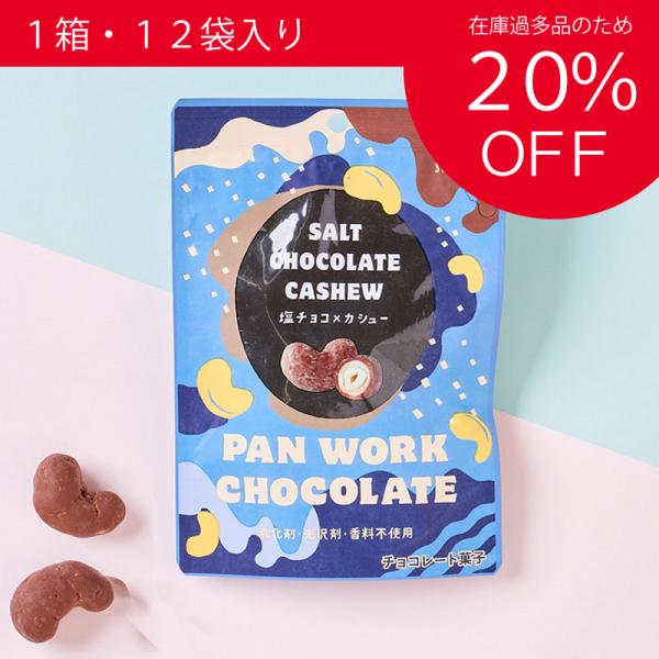【発売日：2024年10月28日】サクサクの衣で包んだカシューナッツを塩入りのミルククーベルチュールチョコでコーティング。ミルクチョコの甘さと塩味が絶妙であとひくおいしさです。●配送について常温での出荷です。気温の高いお届け先へは商品の品質...