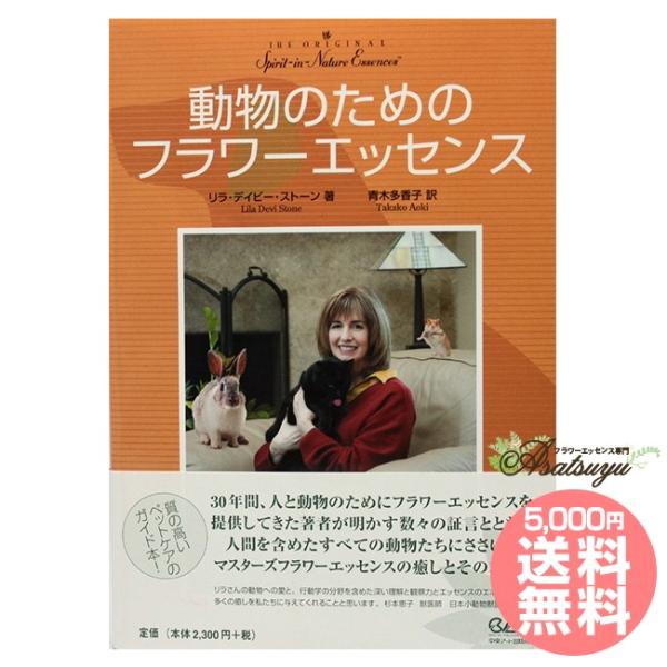 質の高いペットケアのガイド本３０年間、人と動物のためにフラワーエッセンスを提供してきた著者が明かす数々の証言とともに、人間を含めたすべての動物たちにささげるマスターズフラワーエッセンスの癒しとその本質。質の高いペットケアのガイド本。