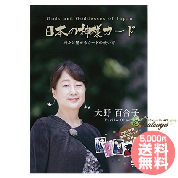 神々と繋がるカードの使い方2008年の発行以来、16刷りを数えるロングセラー『日本の神様カード』がDVDとなって登場です。 このDVDに収められている映像は、カードにも掲載されている大塚天祖神社（東京都豊島区）を舞台に撮影されたものです。著...