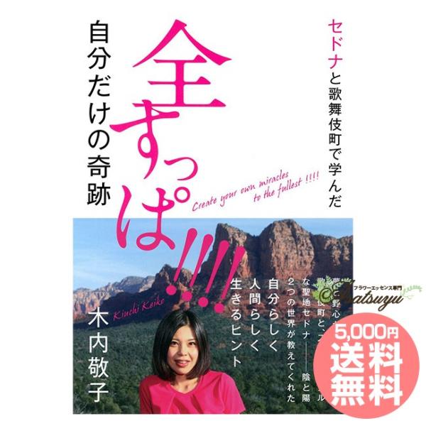 ダメな自分、上等!!全すっぱで生きれば、誰だって“自分だけの奇跡”を起こせる!!夢と野心がうず巻く歌舞伎町と、スピリチュアルな聖地セドナ──陰と陽、2つの世界が教えてくれた、自分らしく人間らしく生きるヒント！【タイトルの「全すっぱ」とは……...