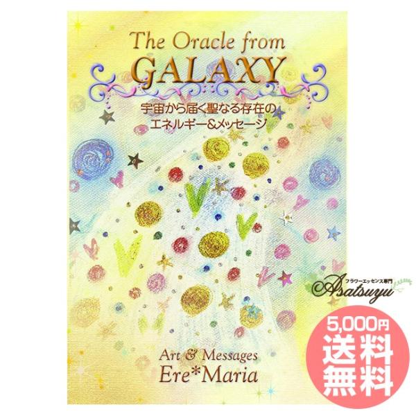 聖なる存在達とつながり、愛のエネルギーを受け取る新しく作られた今回のカードは、一般的なオラクルカードサイズの半分程度で、持ち歩きにも不自由はありません。『The Oracle from GALAXY〜ギャラクシーオラクルカード』に描かれてい...