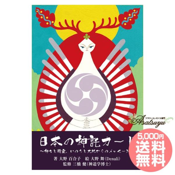 森羅万象に宿る広大な叡智と深く繋がる発売後4年で10刷のヒット作『日本の神様カード』の第2弾の『日本の神託カード』が大好評に付きコンパクトサイズが遂に登場。森羅万象に八百万の神霊が幸わう大和の国―日本において、私たちは文字通り、湖や風、山や...