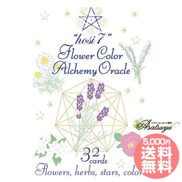花や植物がもたらすこの大自然の恵みは心地よい、神聖な癒し、そして宇宙とのアルケミー。自然の力はわたしたちが元気に輝いて、すこやかに暮らすための素晴らしいエナジーの魔法ホリスティックに、神秘的にその力を放つちます。hosi7フラワーカラーアル...