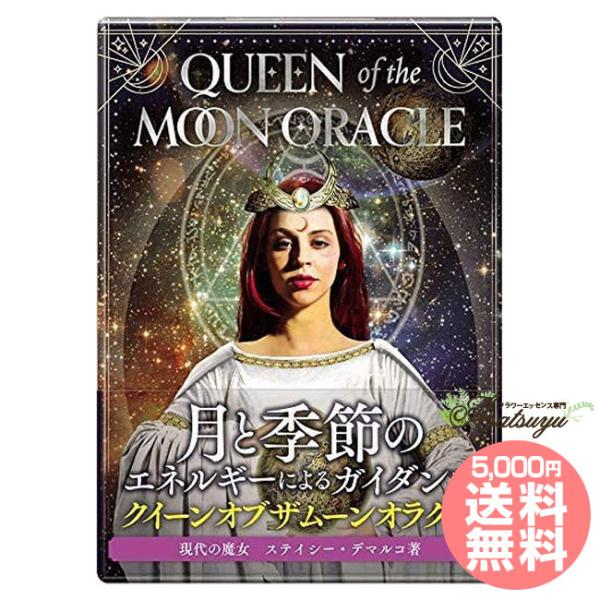 月と季節のエネルギーによるガイダンス人間は、神秘的な月の力と季節のエネルギーの影響を受けてきました。美しいイラストが描かれた『クイーンオブザムーンオラクル』は、現代の求道者であるあなたが、万物の根源的なエネルギーに触れ、活用できるようサポー...